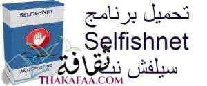 تحميل برنامج download Selfishnet لتقسيم و تحديد سرعة الإنترنت تحميل ...
